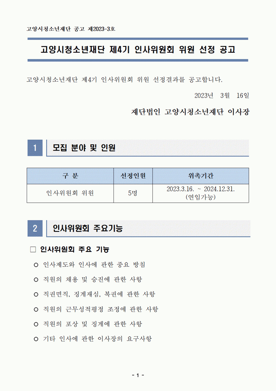 고양시청소년재단 제4기 인사위원회 위원 선정 공고 > 공지사항 | 고양시청소년진로센터